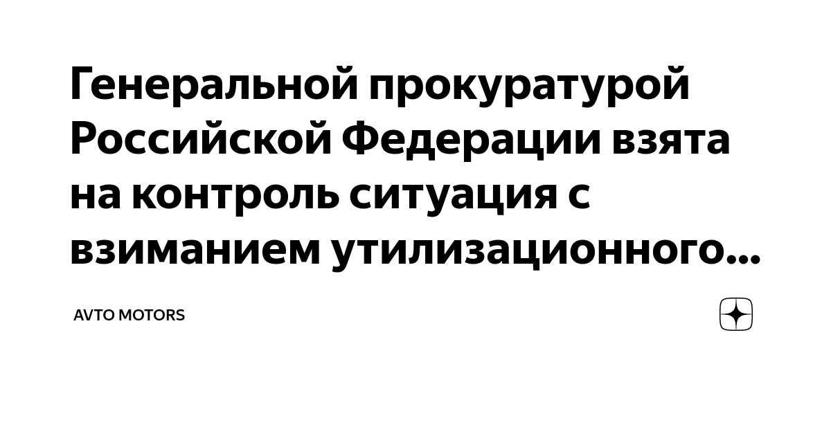 Генеральной прокуратурой Российской Федерации взята на контроль ситуация с взиманием ...