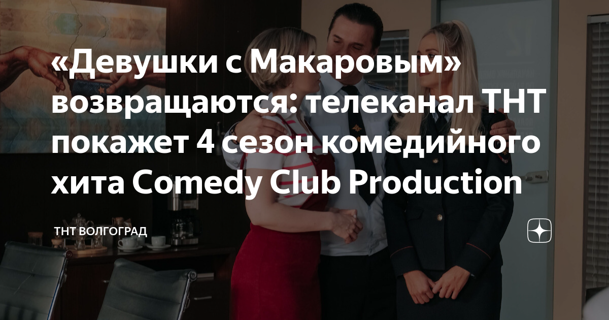 «Девушки с Макаровым» возвращаются: телеканал ТНТ покажет 4 сезон комедийного хита Comedy Club ...