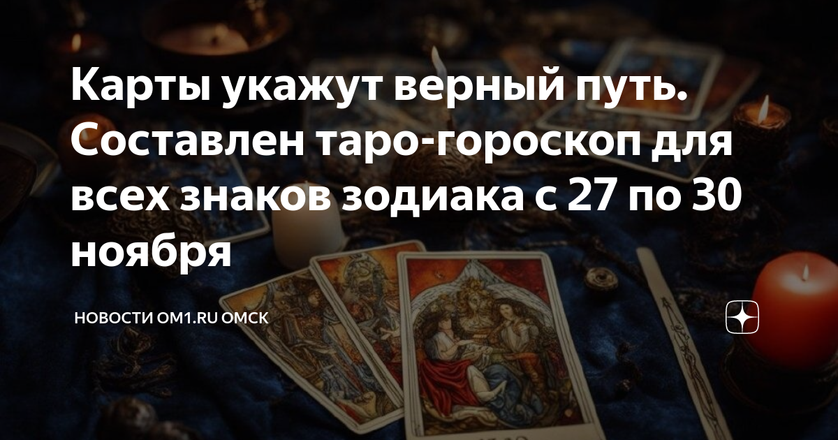 Карты укажут верный путь. Составлен таро-гороскоп для всех знаков ...