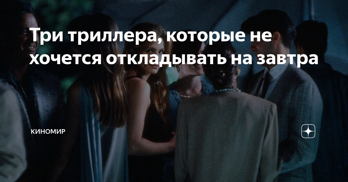 Три триллера которые не хочется откладывать на завтра Киномир Дзен
