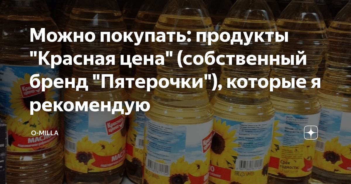 Можно покупать: продукты "Красная цена" (собственный бренд "Пятерочки ...