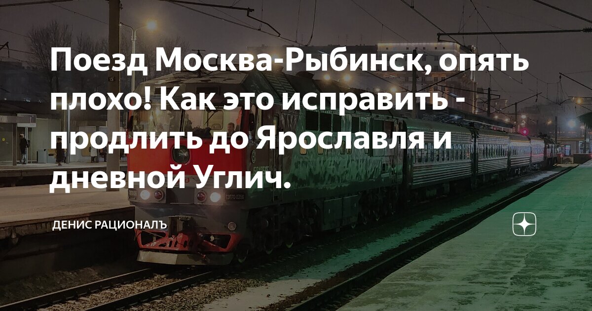 Поезд Москва-Рыбинск, опять плохо! Как это исправить - продлить до ...