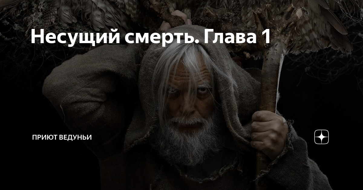 Несущий смерть. Глава 1 | Приют ведуньи | Дзен