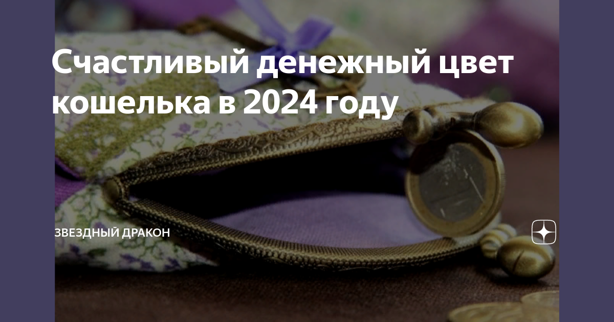Счастливый денежный цвет кошелька в 2024 году | Звездный Дракон | Дзен