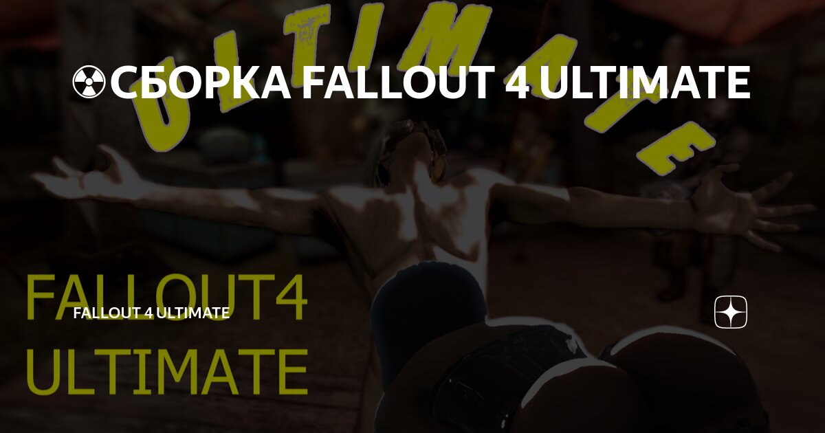 ☢️СБОРКА FALLOUT 4 ULTIMATE | Fallout 4 Ultimate | Дзен