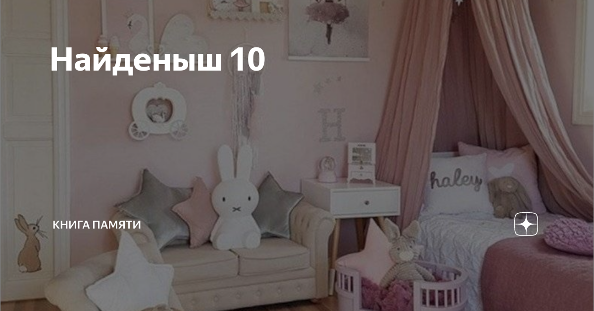 Найденыш 10 | Книга памяти | Дзен