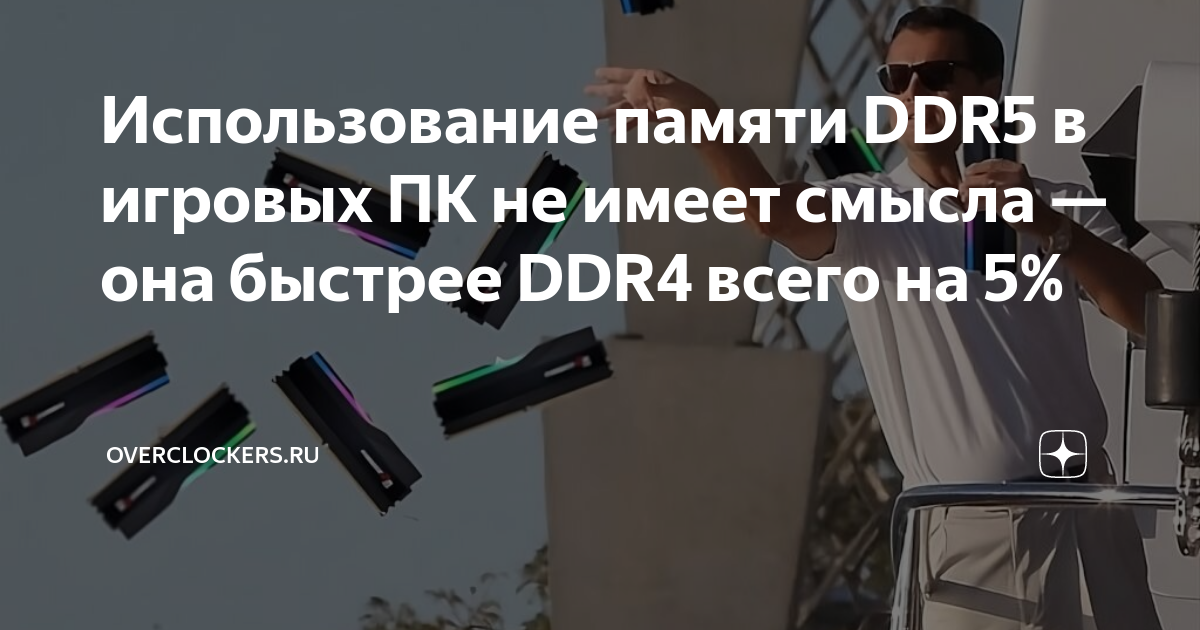 Использование памяти DDR5 в игровых ПК не имеет смысла — она быстрее DDR4 всего на 5% ...