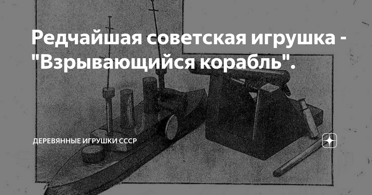 Редчайшая советская игрушка - "Взрывающийся корабль". | Техническая ...
