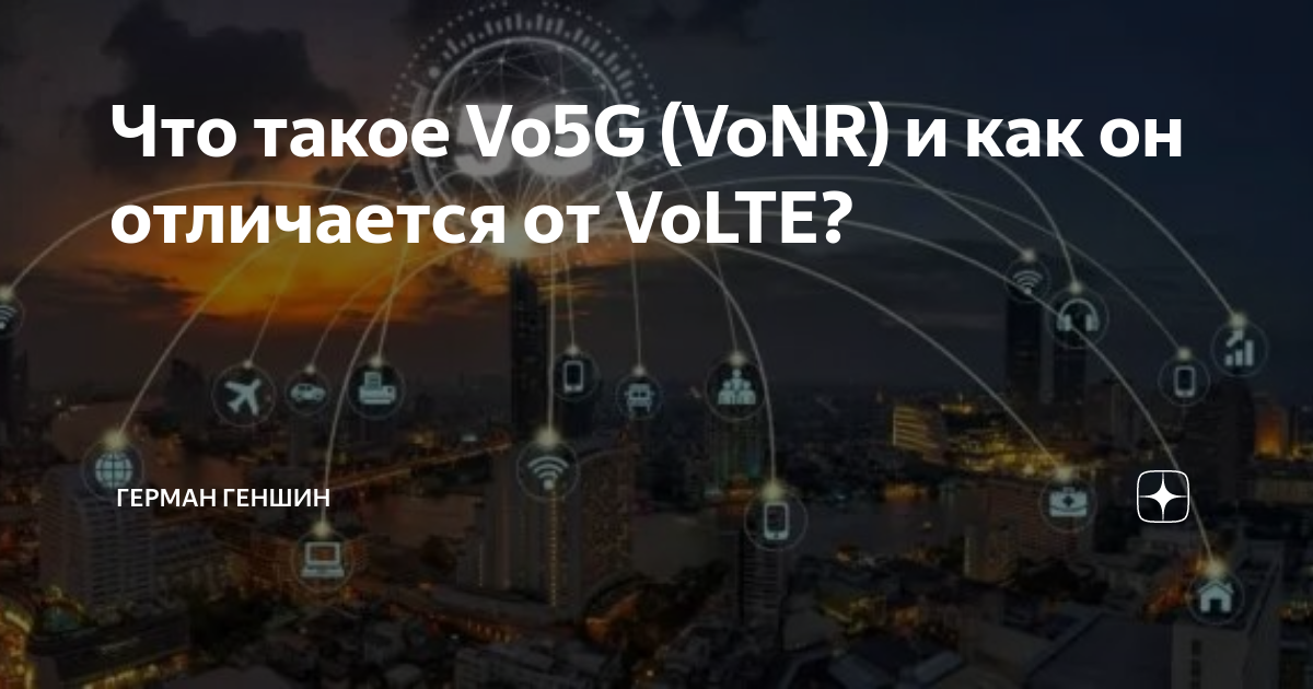 Что такое Vo5G (VoNR) и как он отличается от VoLTE? | Герман Геншин | Дзен