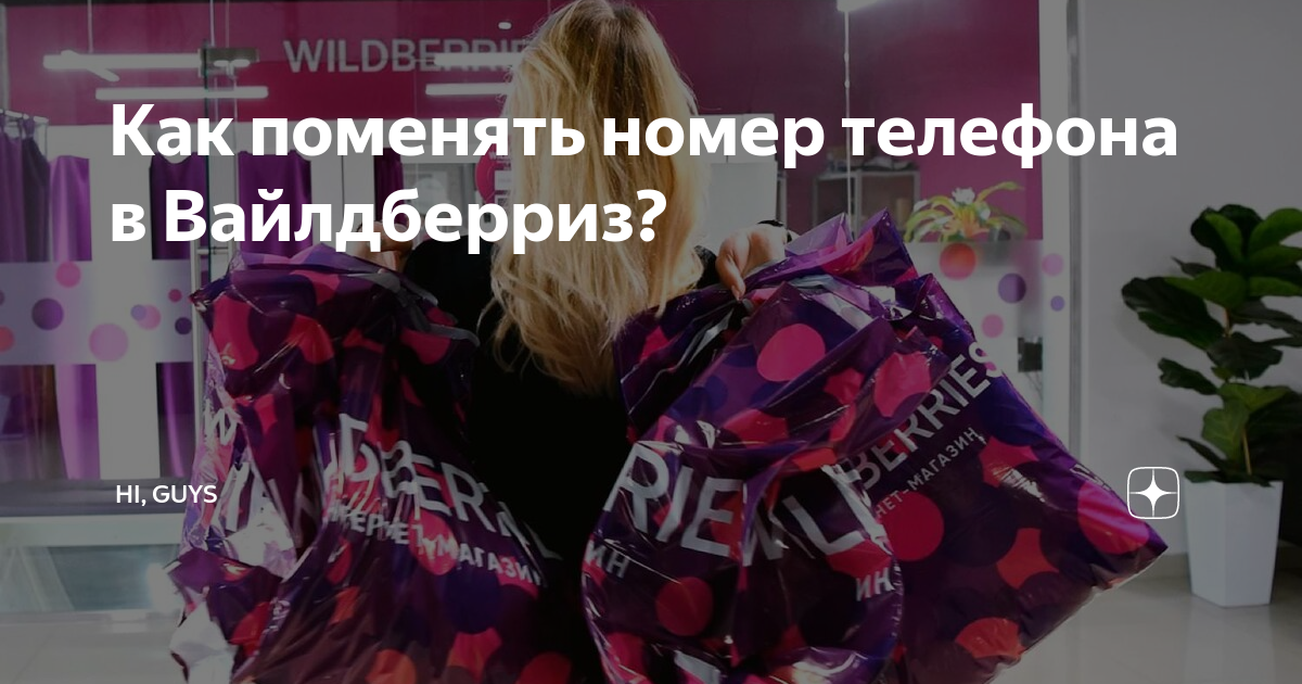 Как поменять номер телефона в Вайлдберриз? | Hi, guys | Дзен