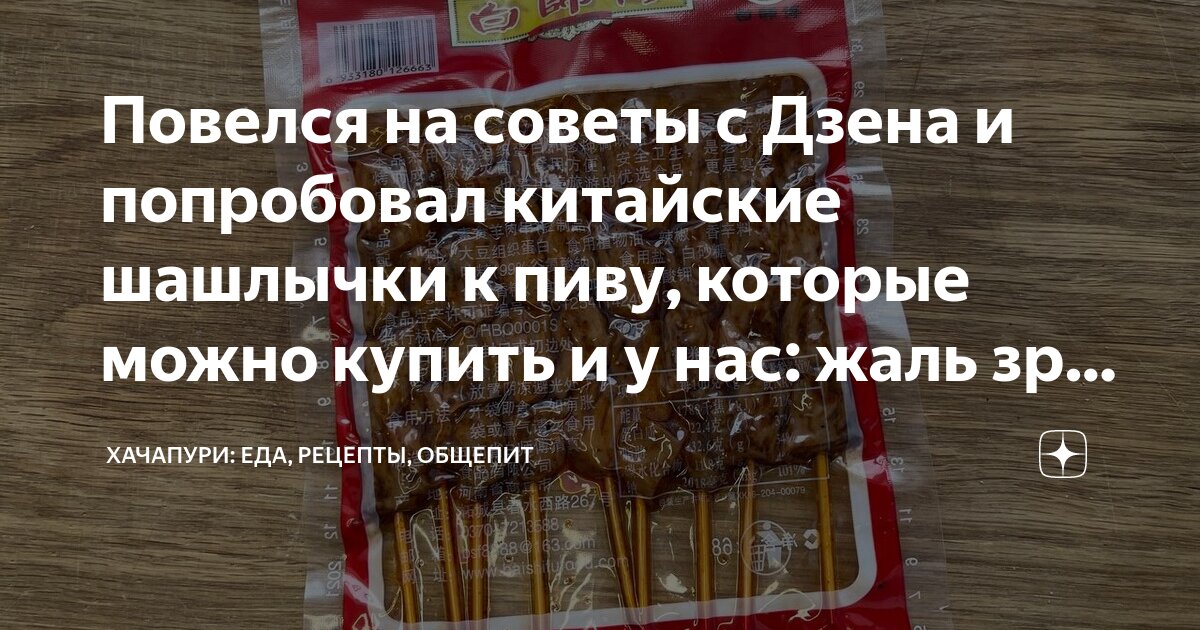 Повелся на советы с Дзена и попробовал китайские шашлычки к пиву ...