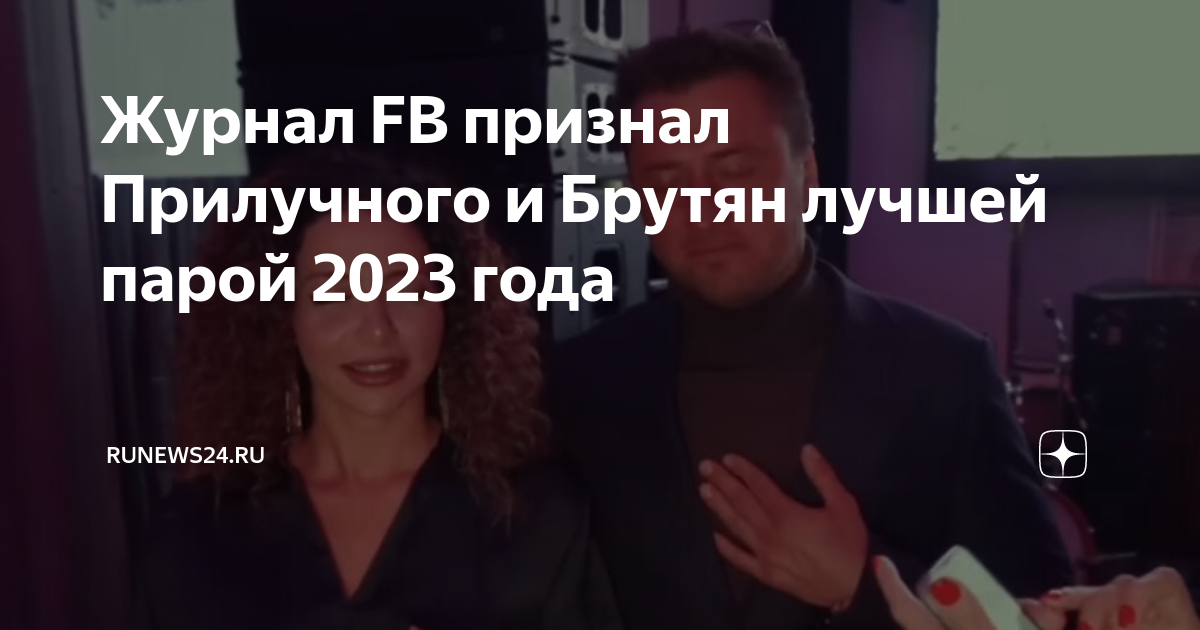 Журнал FB признал Прилучного и Брутян лучшей парой 2023 года | RuNews24.ru | Дзен