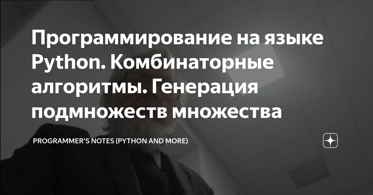 Программирование на языке Python. Комбинаторные алгоритмы. Генерация подмножеств множества ...