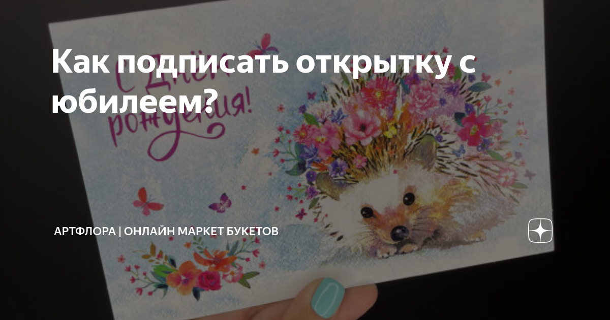 Как подписать открытку с юбилеем АртФлора Онлайн маркет букетов Дзен