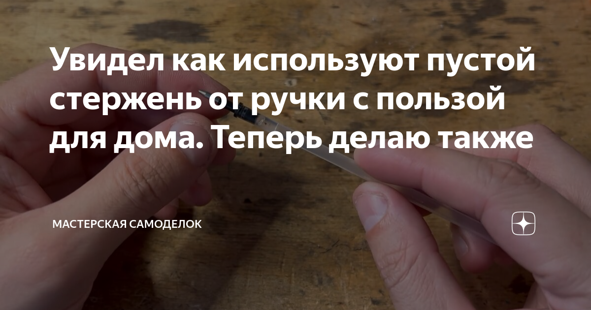Увидел как используют пустой стержень от ручки с пользой для дома ...