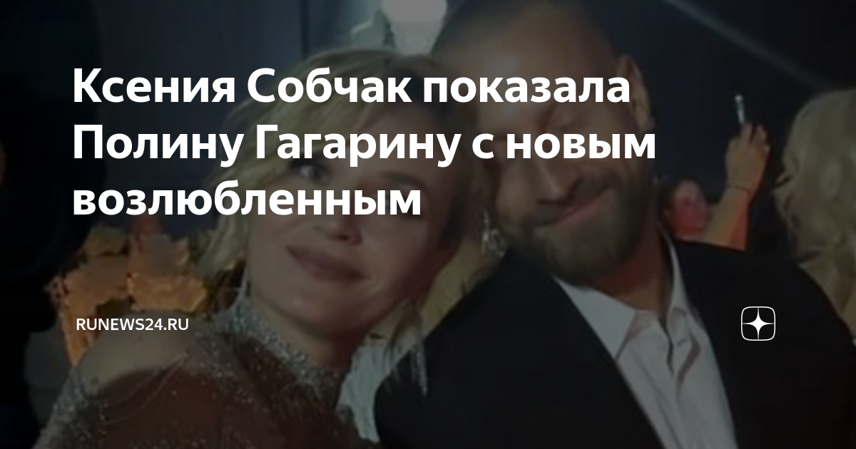 Ксения Собчак показала Полину Гагарину с новым возлюбленным | RuNews24.ru | Дзен