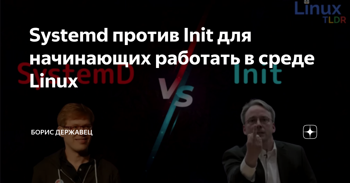 Systemd против Init для начинающих работать в среде Linux | Борис Державец | Дзен