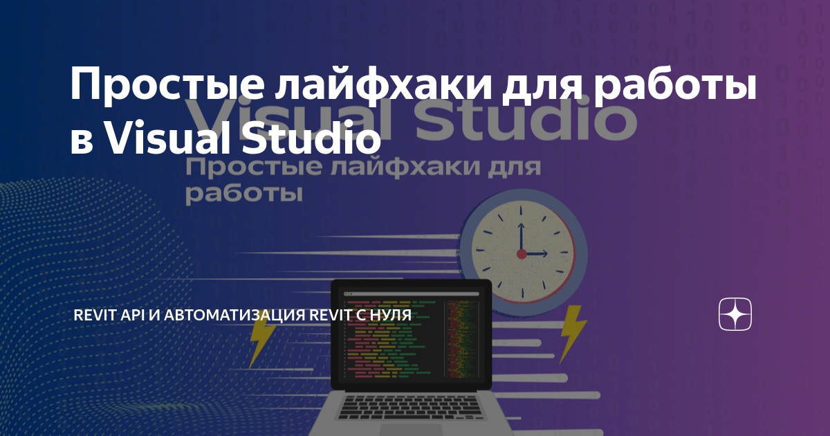 Простые лайфхаки для работы в Visual Studio | Revit API и автоматизация ...