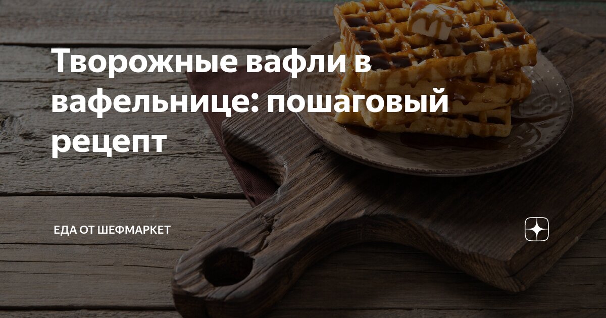 Творожные вафли в вафельнице пошаговый рецепт Еда от ШефМаркет Дзен
