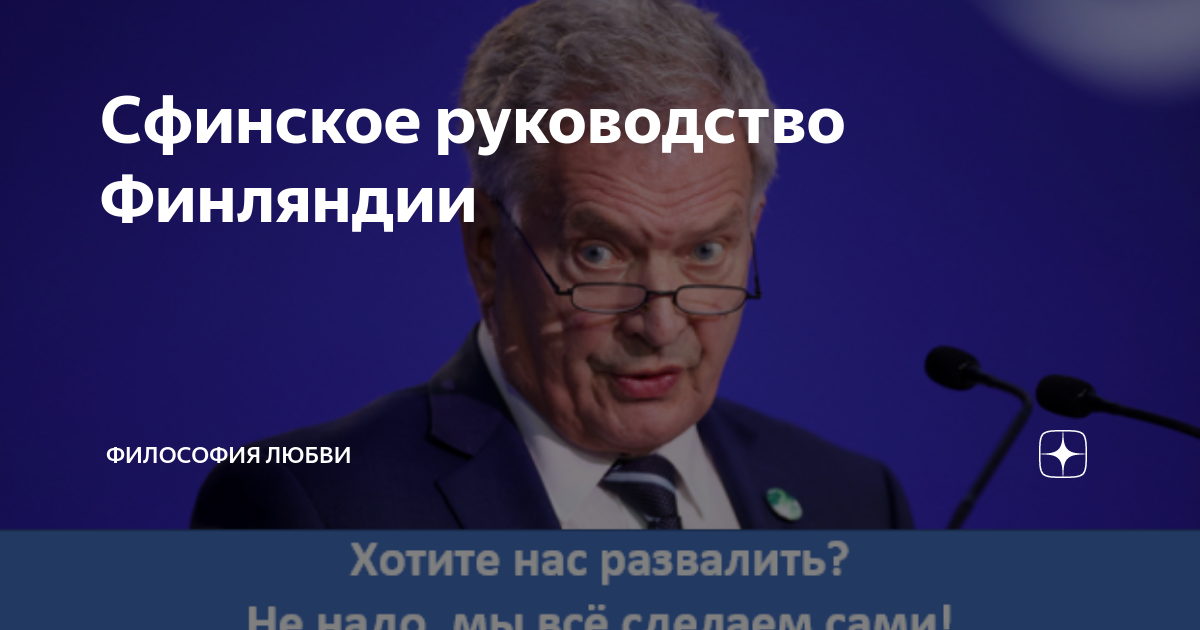 Сфинское руководство Финляндии | Политика и экономика | Дзен
