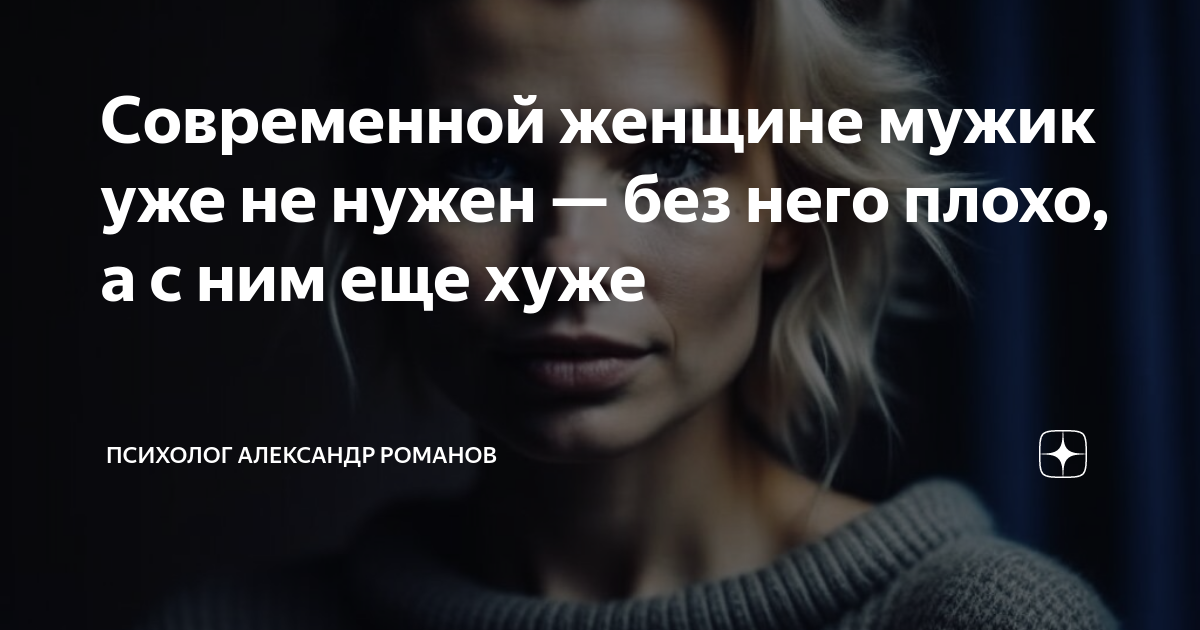 Современной женщине мужик уже не нужен — без него плохо, а с ним еще ...