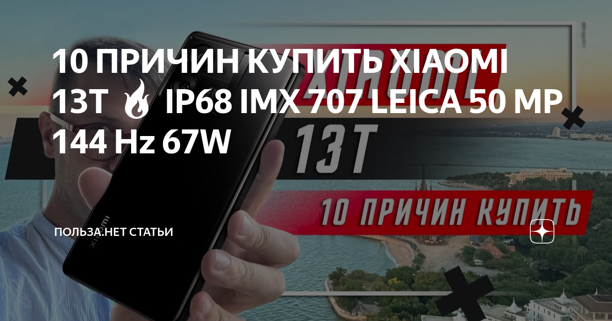 10 ПРИЧИН КУПИТЬ XIAOMI 13T 🔥 IP68 IMX 707 LEICA 50 MP 144 Hz 67W ...