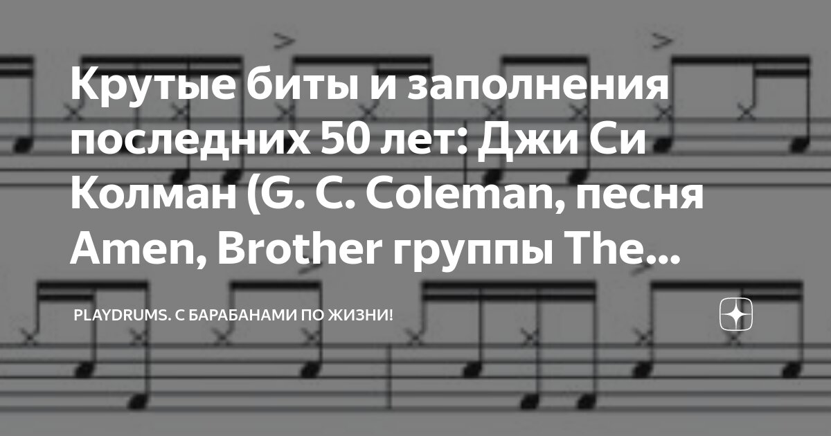 Крутые биты и заполнения последних 50 лет: Джи Си Колман (G. C. Coleman ...