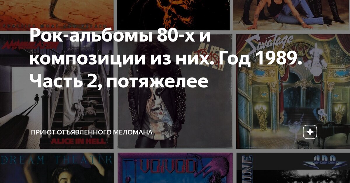 Рок-альбомы 80-х и композиции из них. Год 1989. Часть 2, потяжелее ...