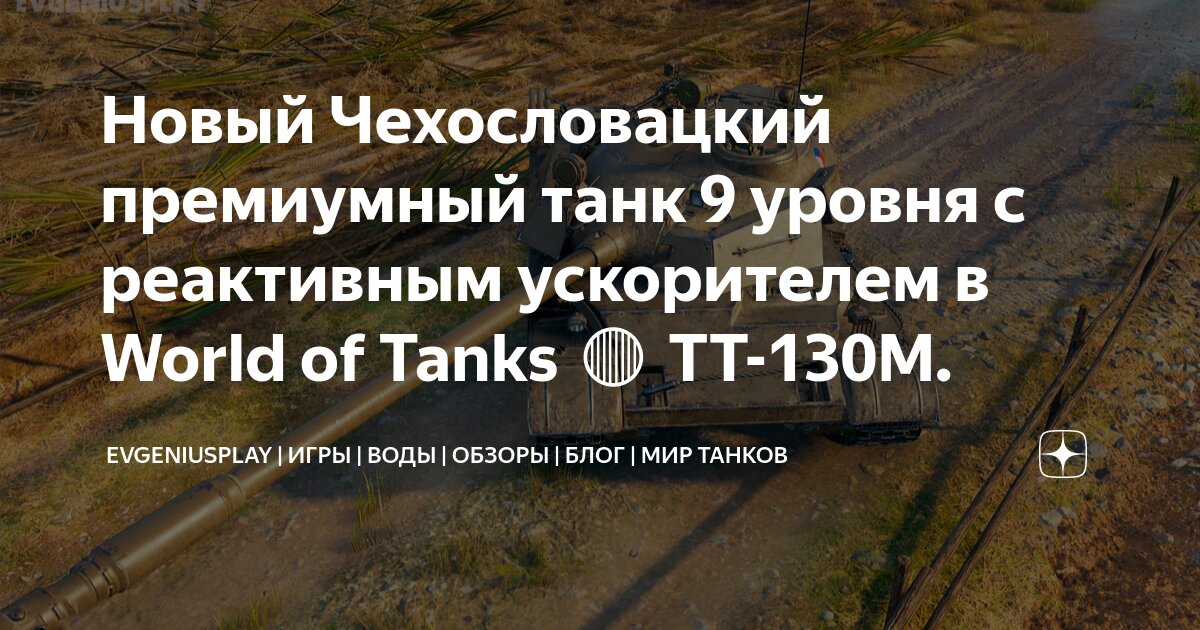 Новый Чехословацкий премиумный танк 9 уровня с реактивным ускорителем в ...