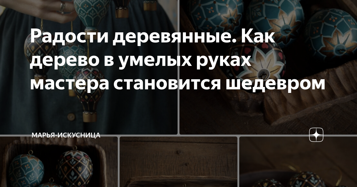 Радости деревянные. Как дерево в умелых руках мастера становится ...