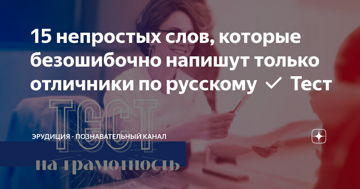 15 непростых слов, которые безошибочно напишут только отличники по ...