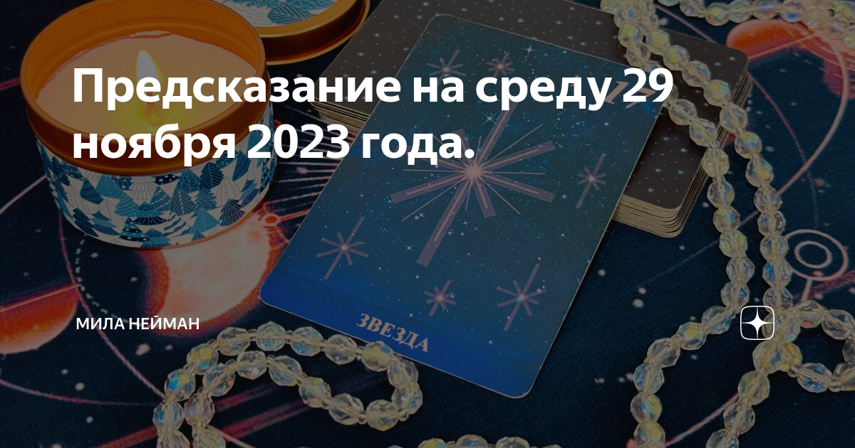 Предсказание на среду 29 ноября 2023 года. | Мила Нейман | Дзен