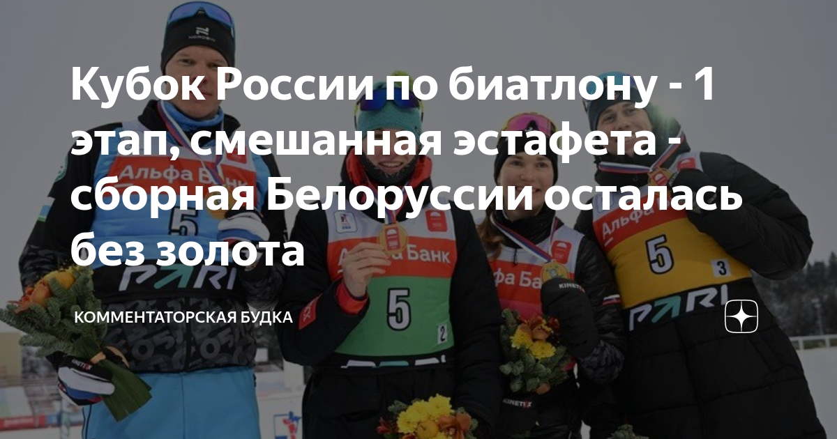 Кубок России по биатлону 1 этап смешанная эстафета сборная