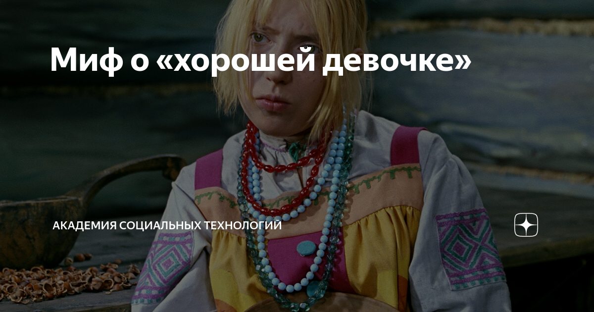 Миф о «хорошей девочке» | Академия социальных технологий | Дзен