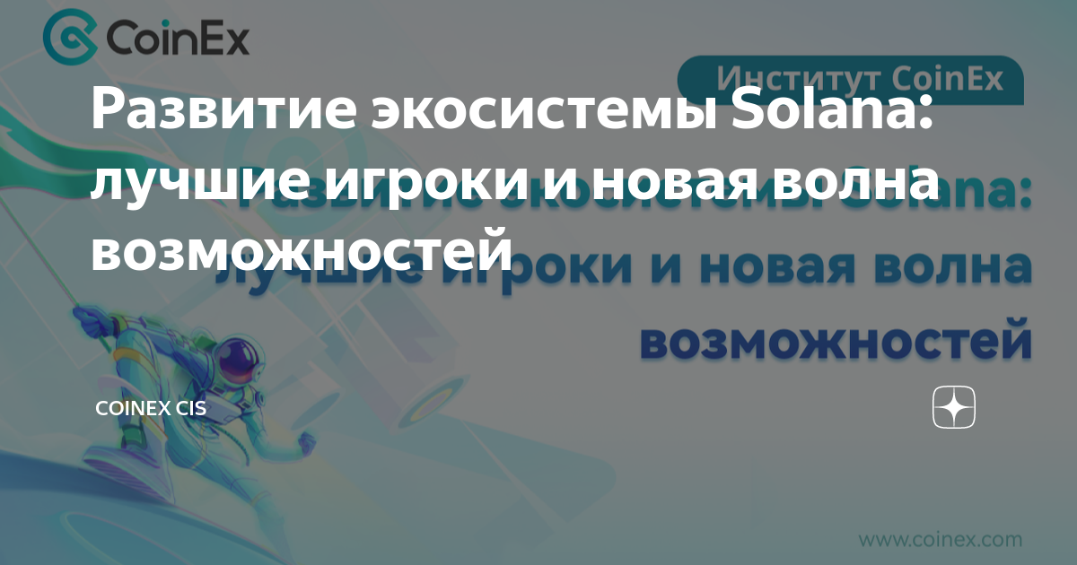 Развитие экосистемы Solana: лучшие игроки и новая волна возможностей | CoinEx CIS | Дзен