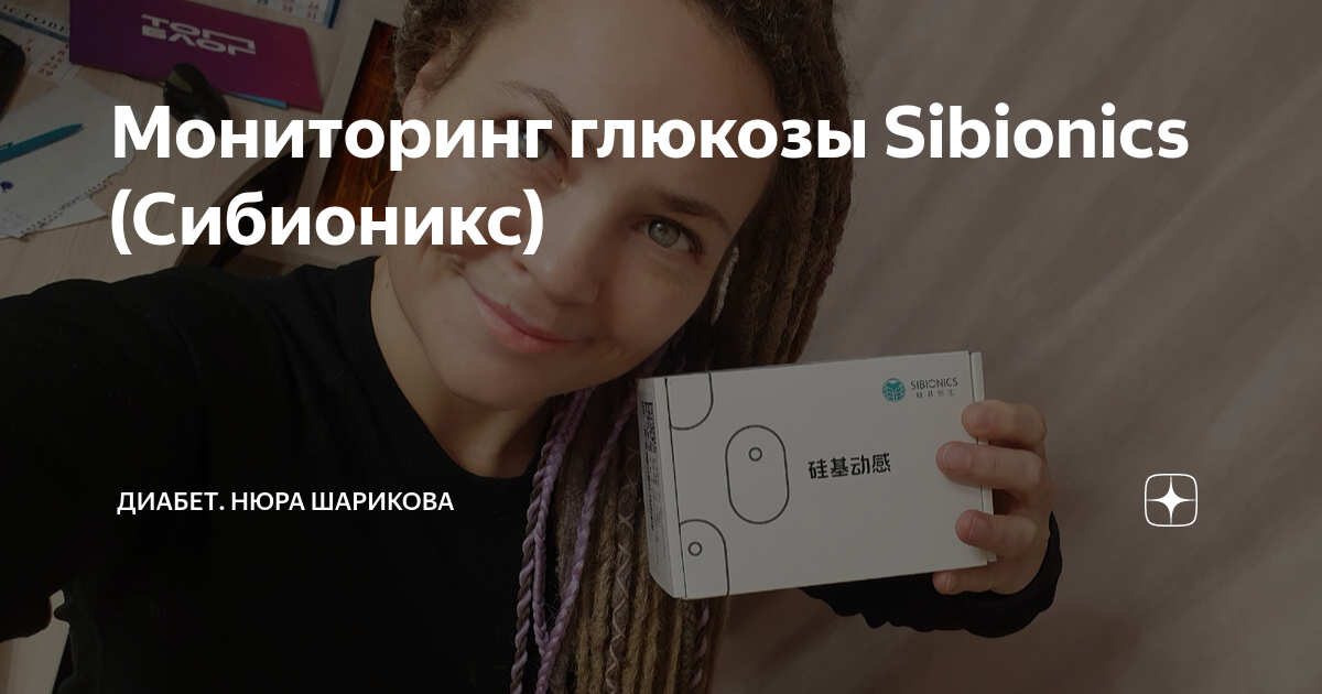 Мониторинг глюкозы Sibionics (Сибионикс) | Диабет. Нюра Шарикова | Дзен