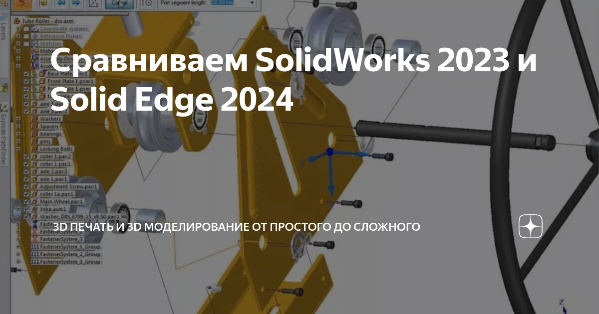 Сравниваем SolidWorks 2023 и Solid Edge 2024 | 3D печать и 3D моделирование от простого до ...
