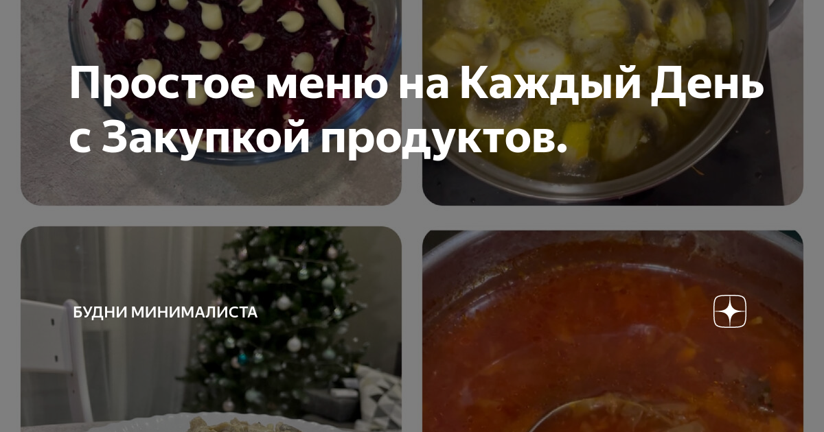 Простое меню на Каждый День с Закупкой продуктов Будни Минималиста