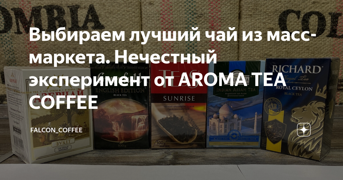 Выбираем лучший чай из масс-маркета. Нечестный эксперимент от AROMA TEA COFFEE | Falcon_coffee ...