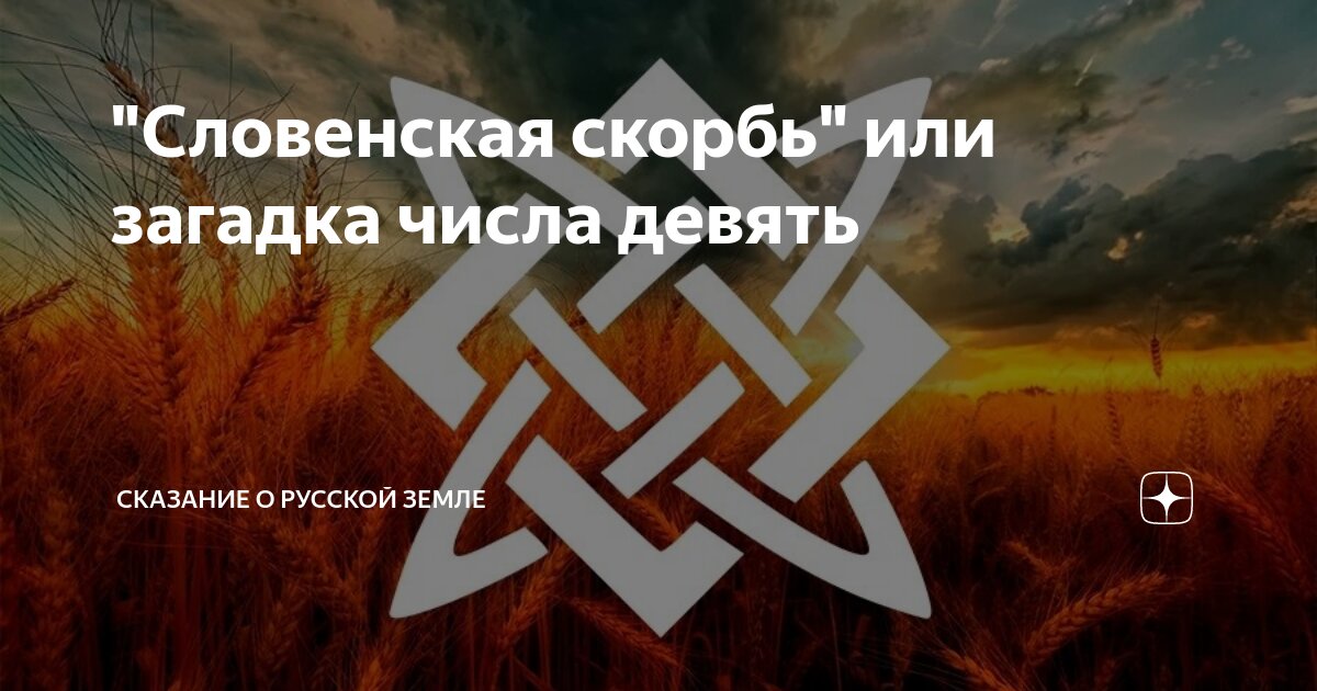 "Словенская скорбь" или загадка числа девять | Сказание о Русской земле ...
