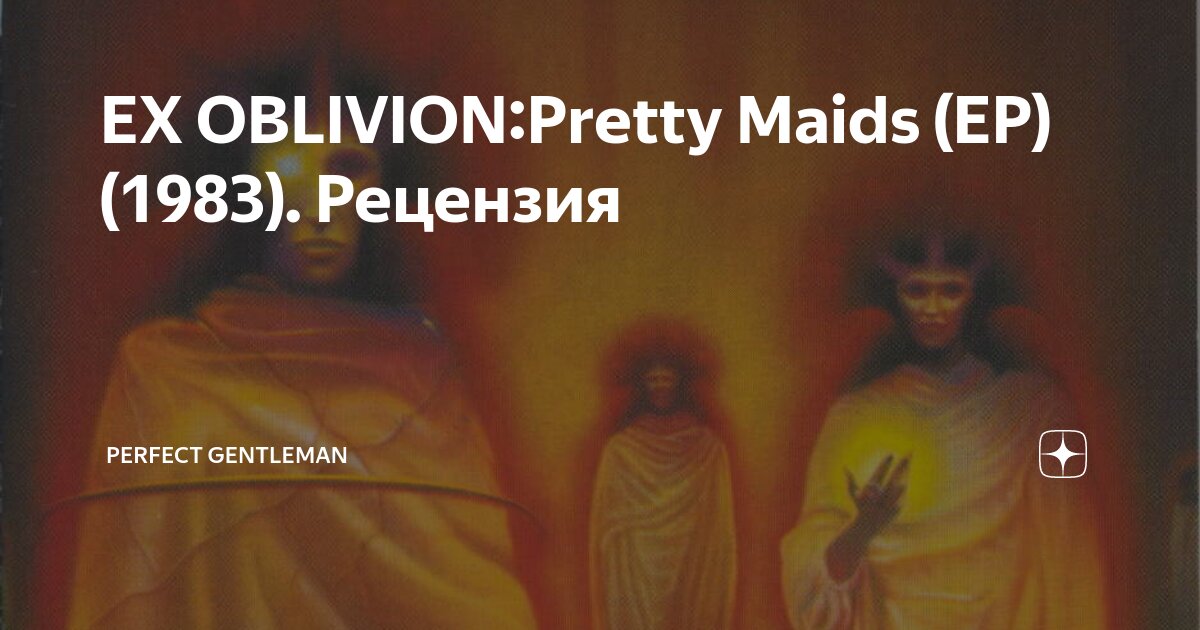 EX OBLIVION:Pretty Maids (EP) (1983). Рецензия | Perfect Gentleman | Дзен