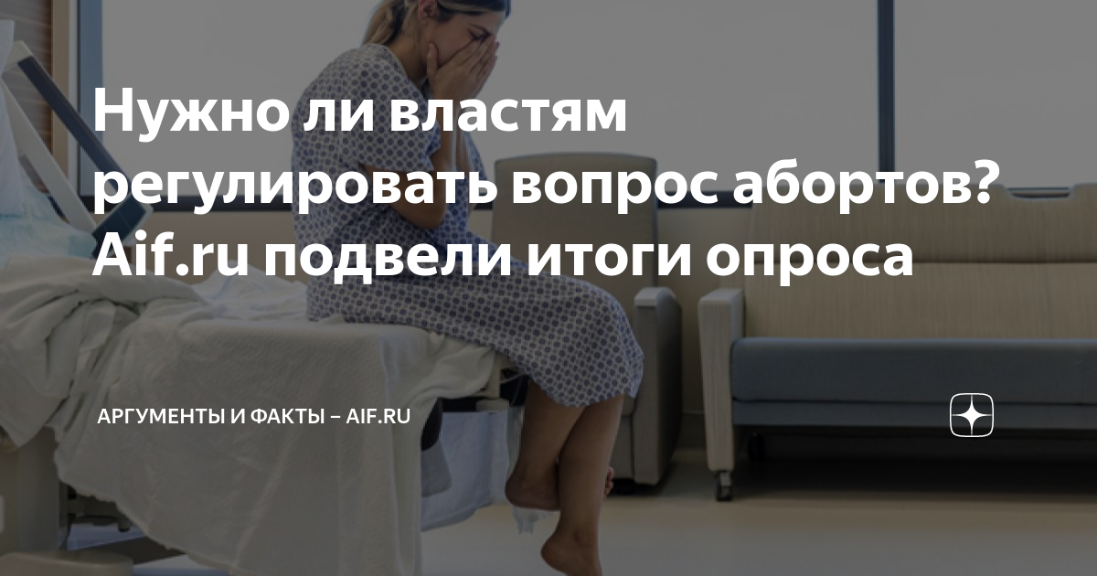 Нужно ли властям регулировать вопрос абортов? Aif.ru подвели итоги ...