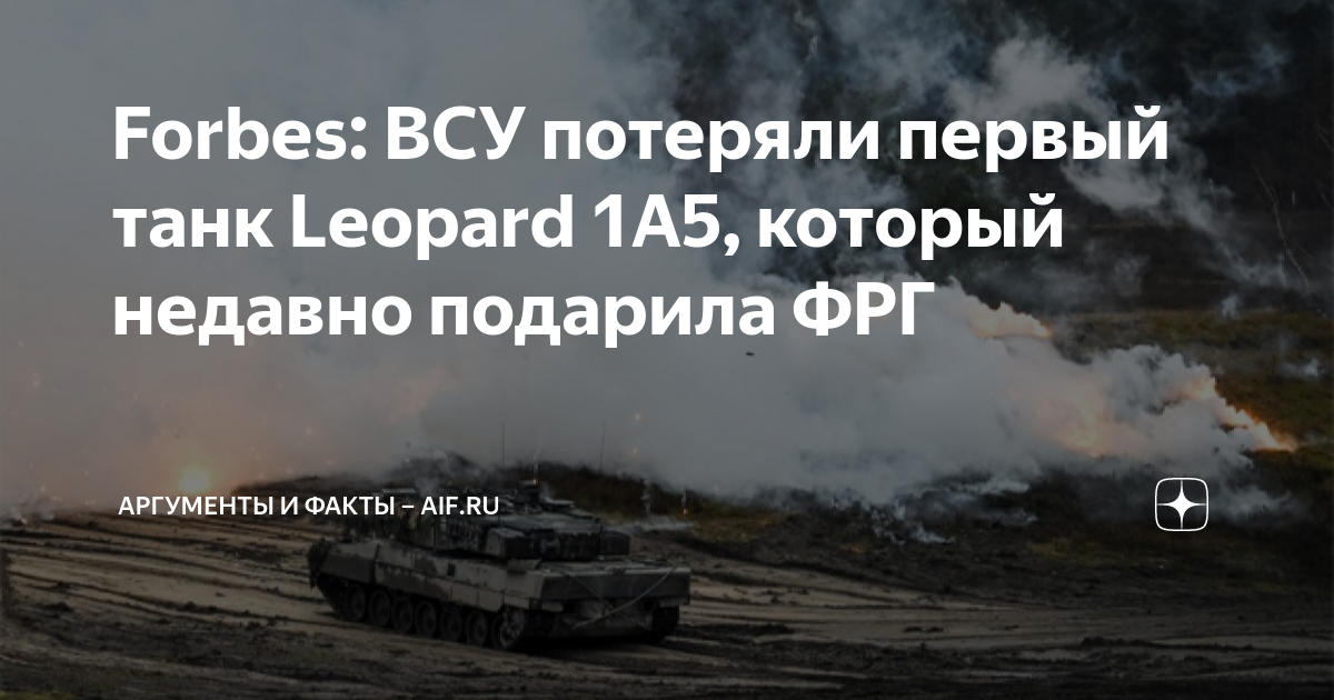Forbes: ВСУ потеряли первый танк Leopard 1A5, который недавно подарила ФРГ | Аргументы и факты ...