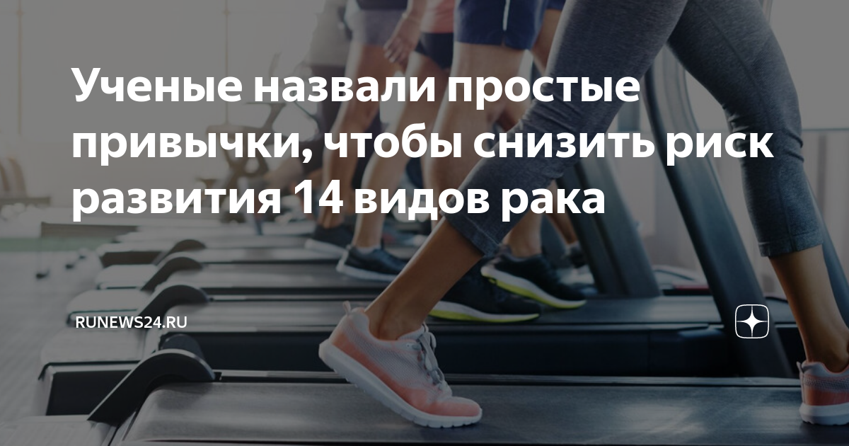 Ученые назвали простые привычки, чтобы снизить риск развития 14 видов рака | RuNews24.ru | Дзен