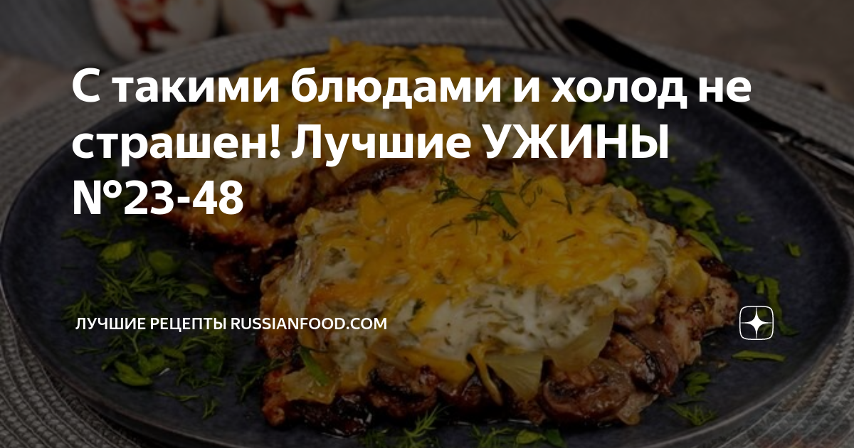 С такими блюдами и холод не страшен Лучшие УЖИНЫ №23 48 ЛУЧШИЕ