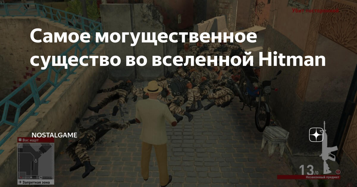 Самое могущественное существо во вселенной Hitman | NostalGame | Дзен