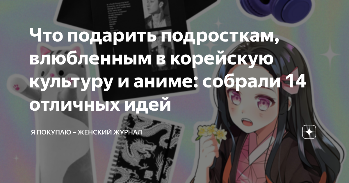 Что подарить подросткам, влюбленным в корейскую культуру и аниме ...