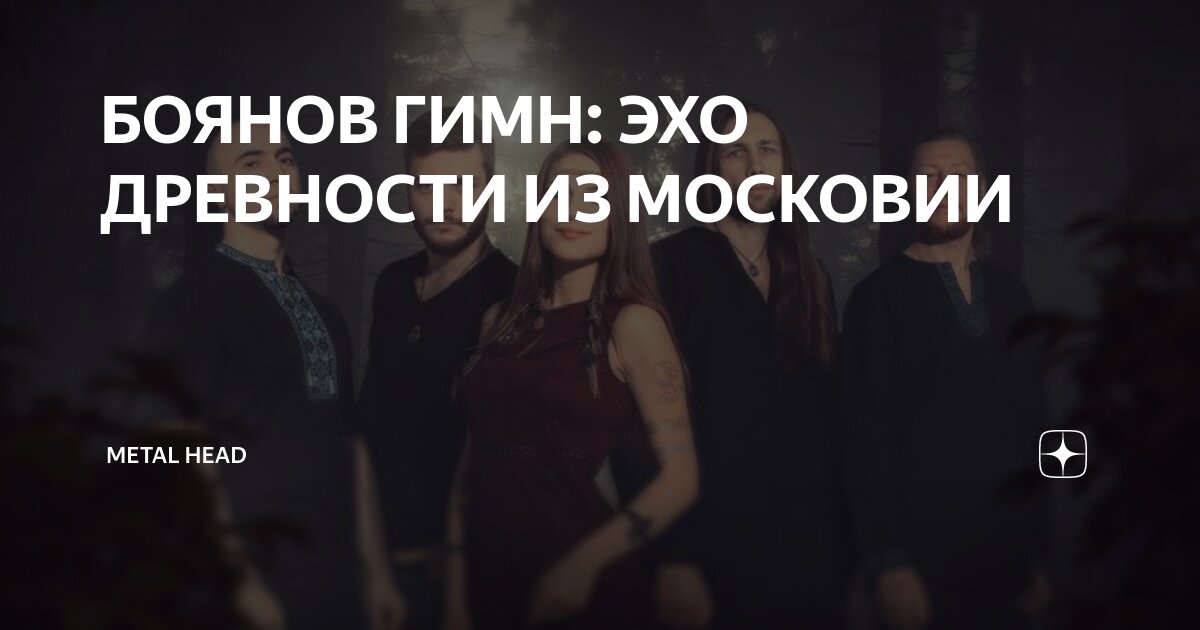 БОЯНОВ ГИМН: ЭХО ДРЕВНОСТИ ИЗ МОСКОВИИ | Metal Head | Дзен