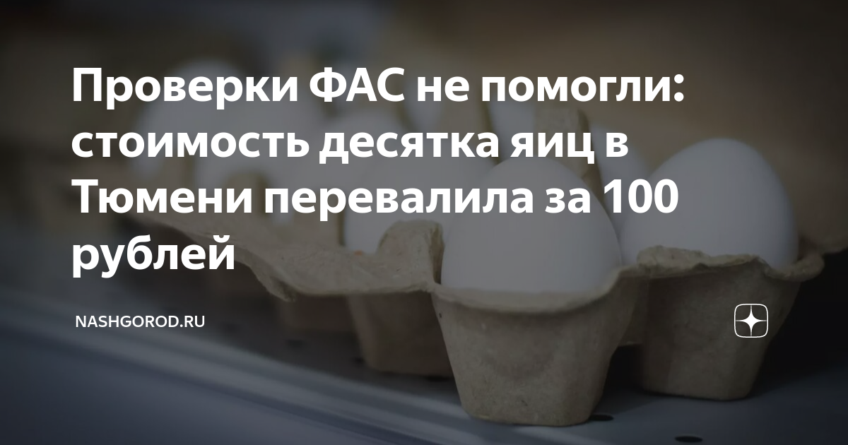 Проверки ФАС не помогли: стоимость десятка яиц в Тюмени перевалила за ...