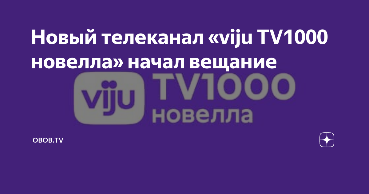 Новый телеканал «viju TV1000 новелла» начал вещание | OBOB.TV | Дзен
